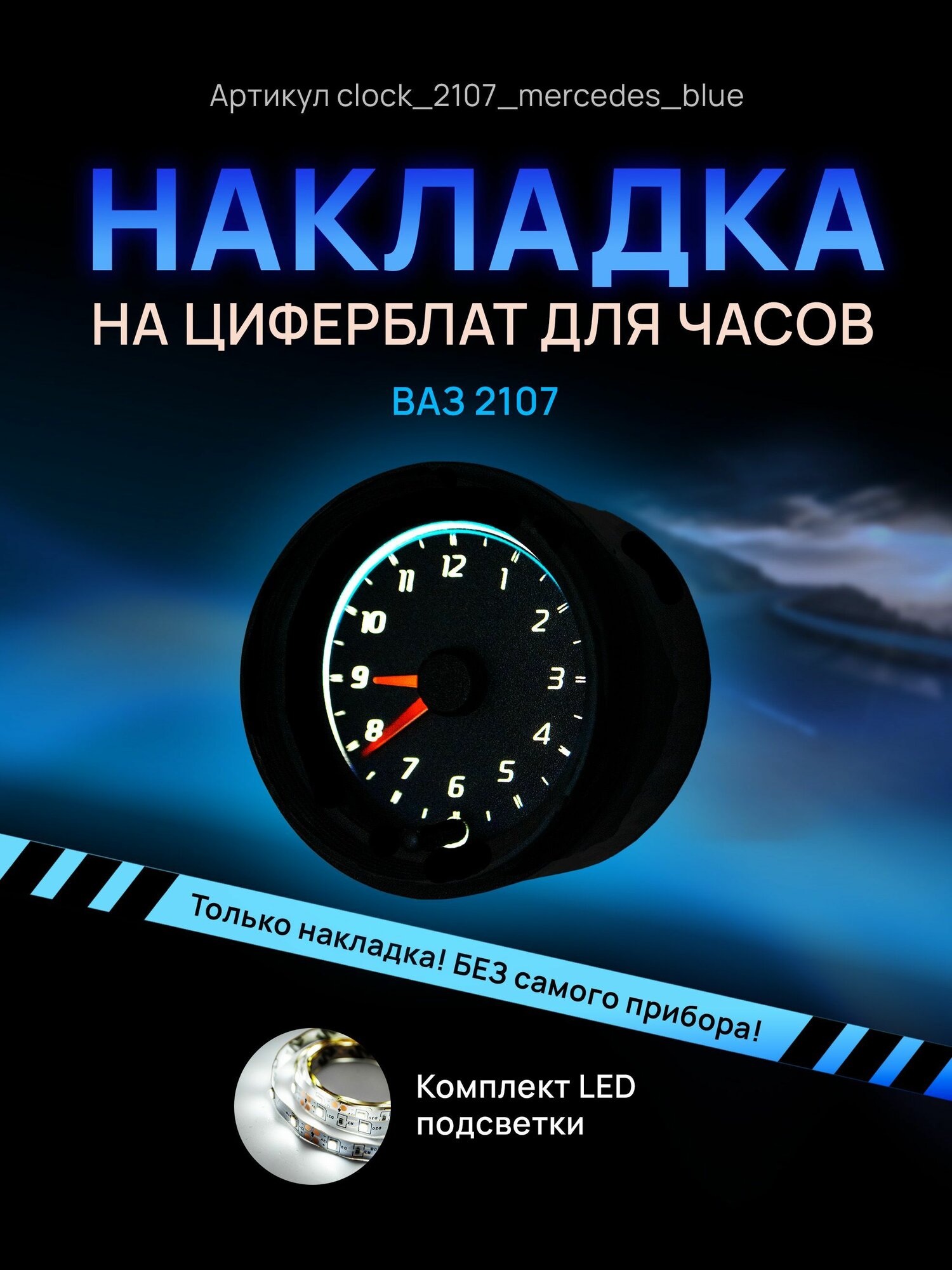 Шкала, накладка на часы 2107, ВАЗ, лада, жигули