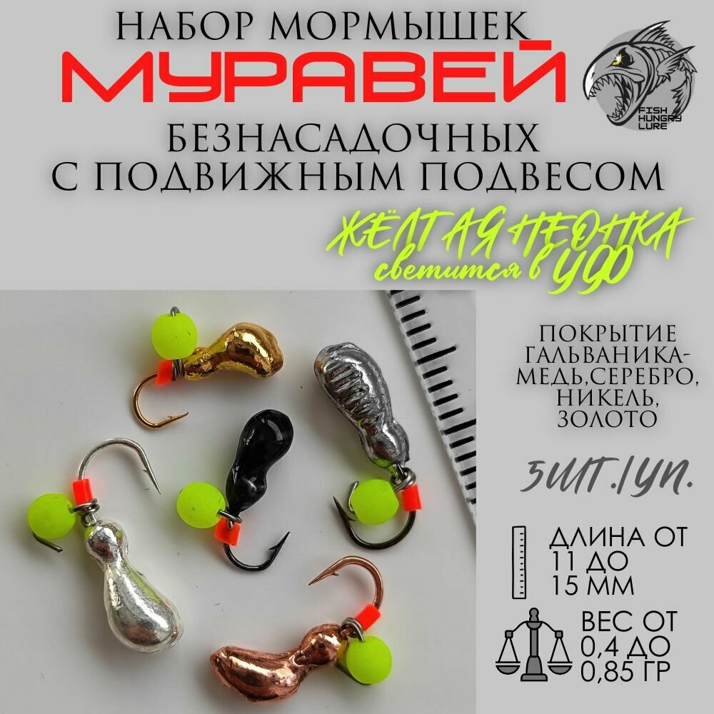 Мормышка безнасадочная Муравей микс жёлтый неон 5 шт.