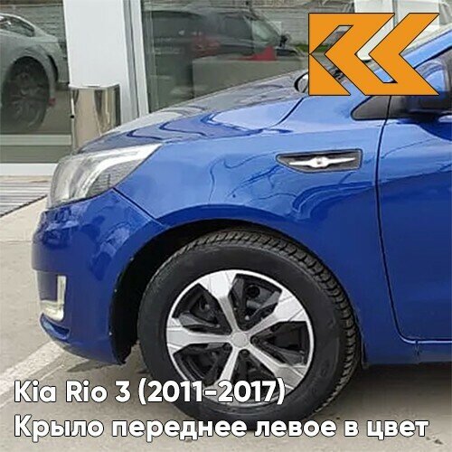 Крыло переднее левое в цвет кузова Kia Rio 3 Киа Рио (2011-2017) WGM - SAPPHIRE BLUE - Синий