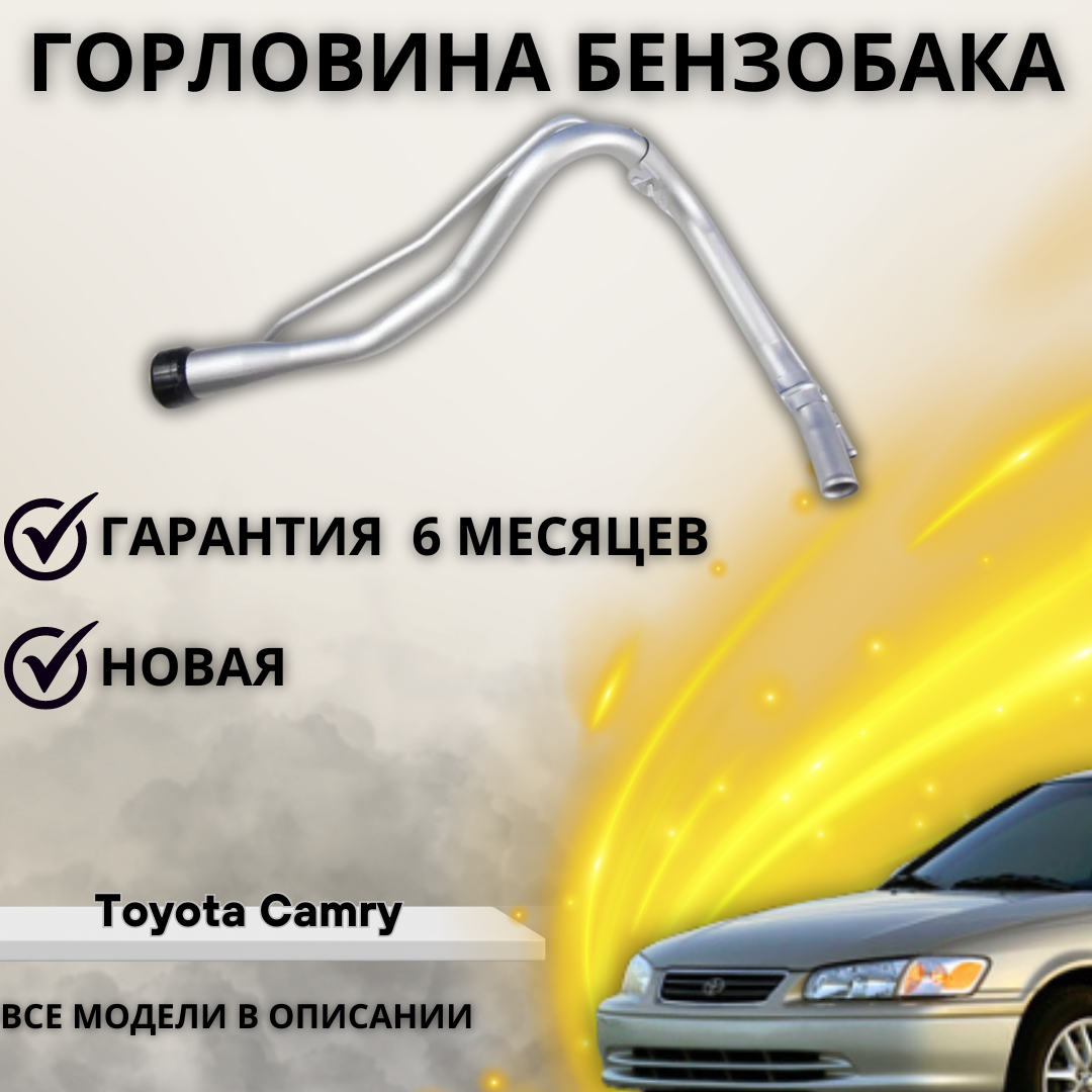 Горловина топливного бака Toyota Camry XV50