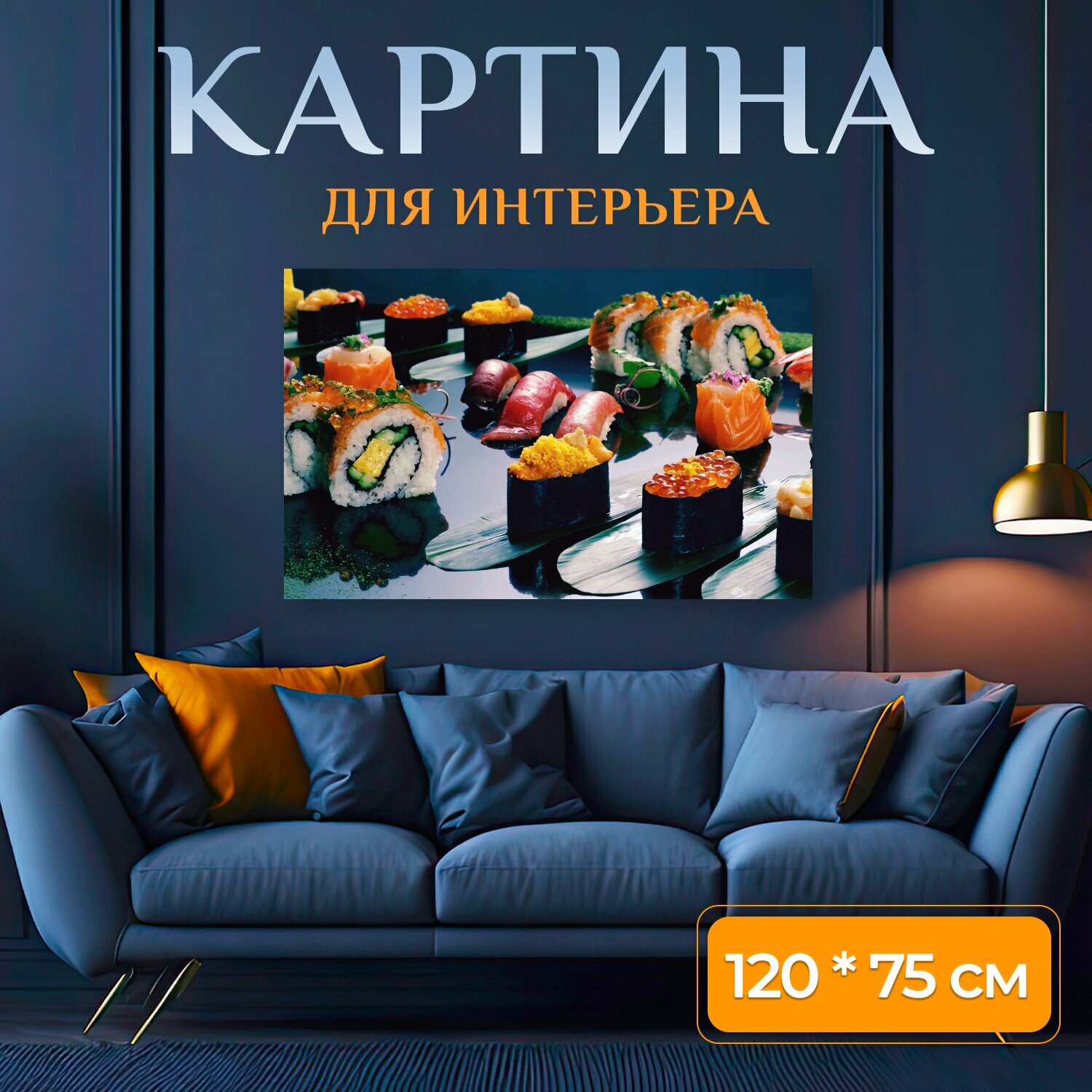 Картина на холсте "Суши роллы картинки, суши роллы, суши" на подрамнике 120х75 см. для интерьера