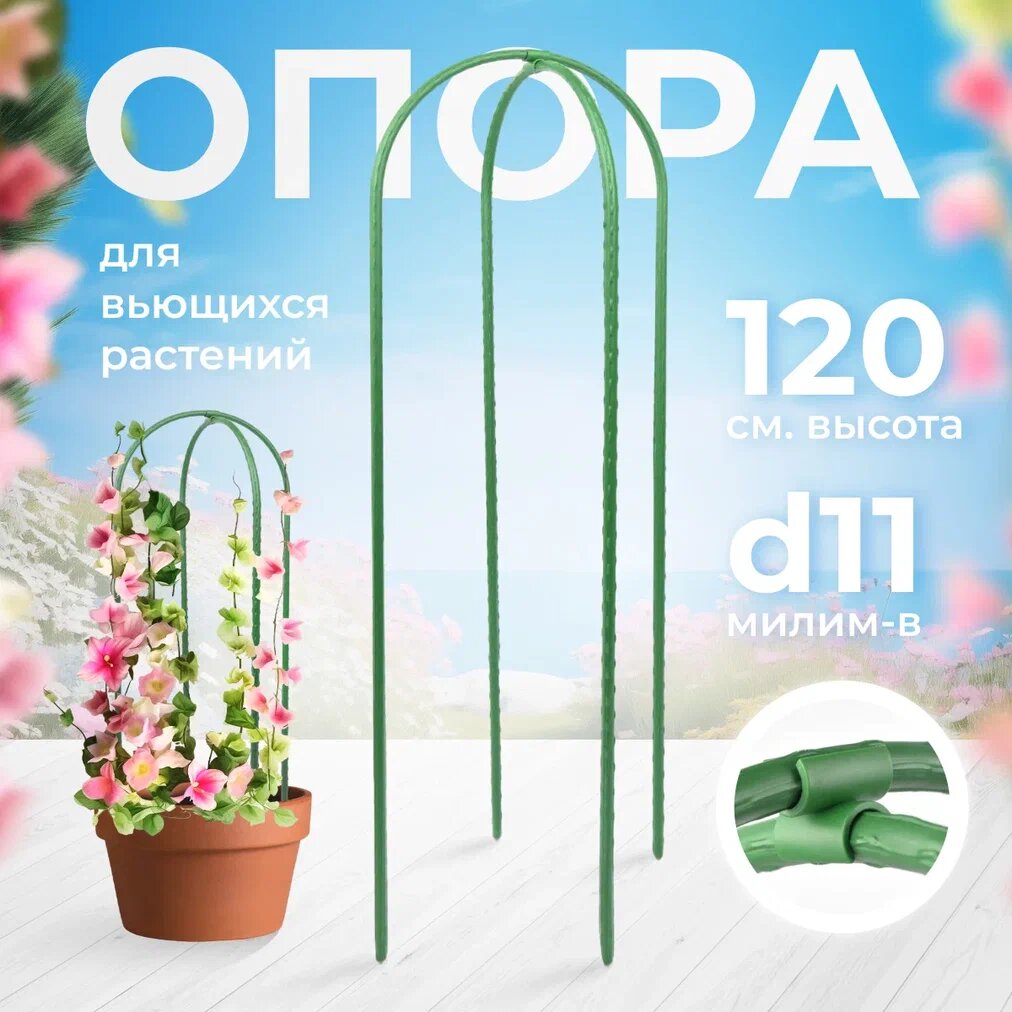 Опора для растений "Арка" d11 мм, высота 120см (2 дуги в комплекте), Опора для комнатных цветов