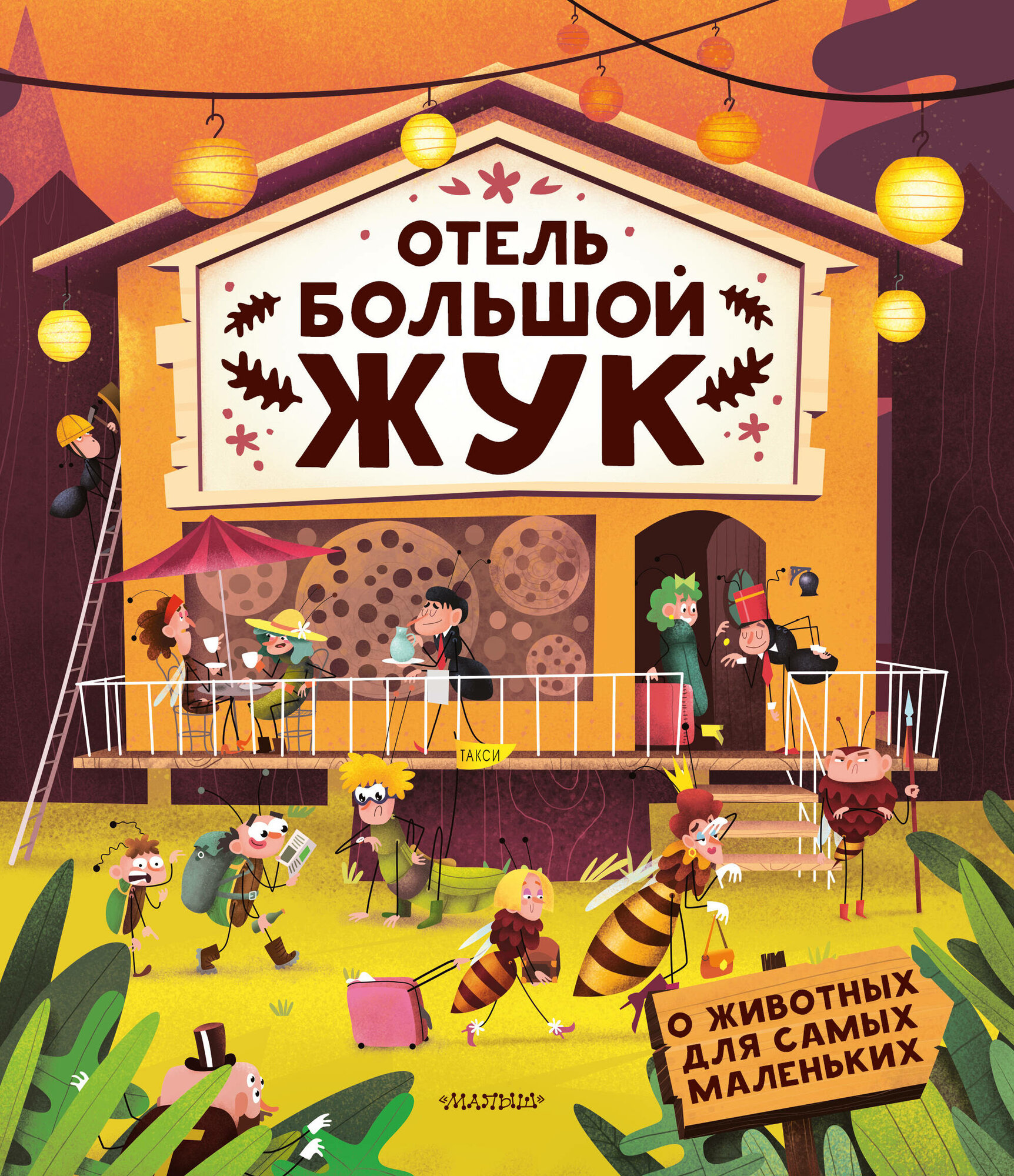 Отель "Большой жук" / Бартикова П. , Хараштова Х.