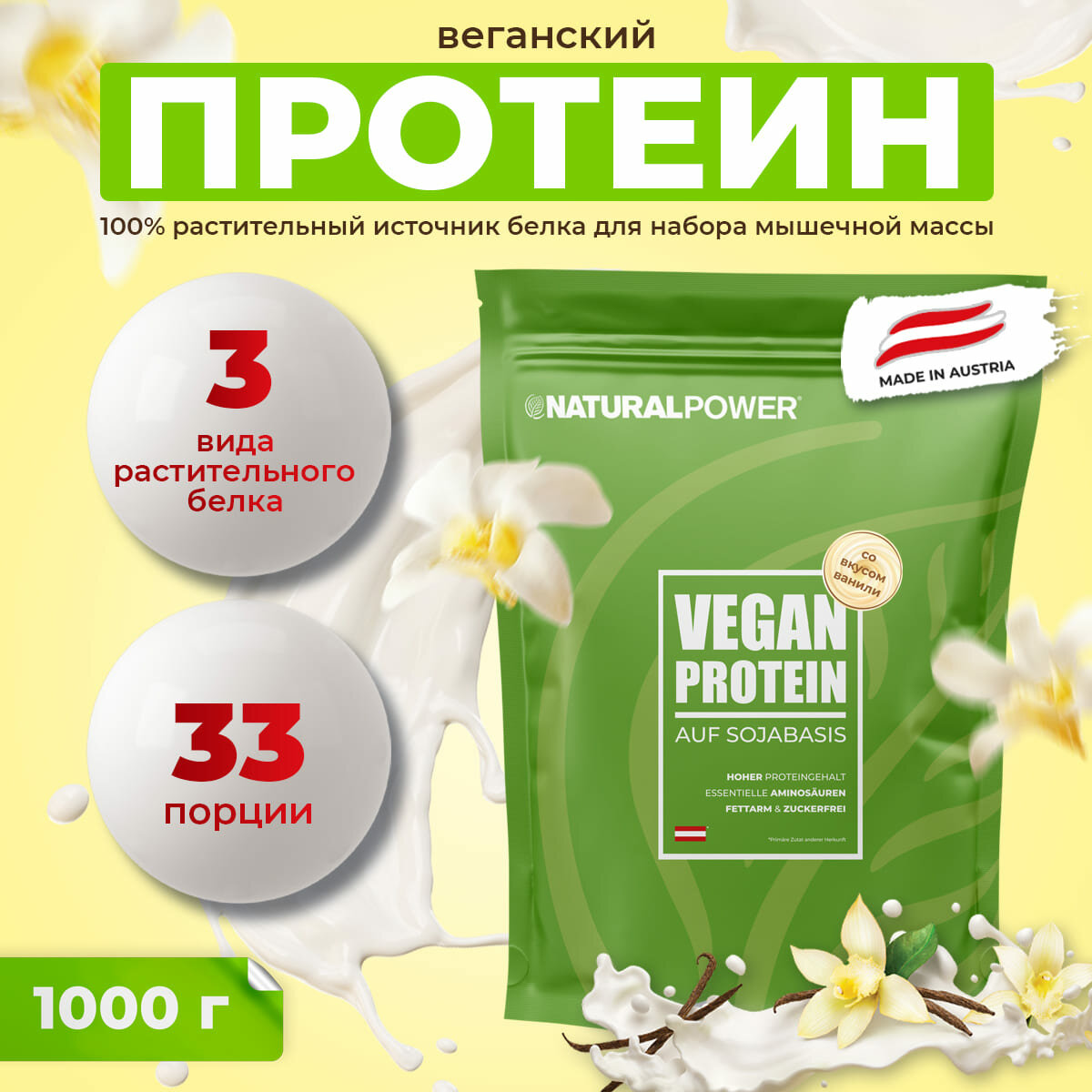 Растительный протеин Natural power 1000 гр Ваниль, Австрия