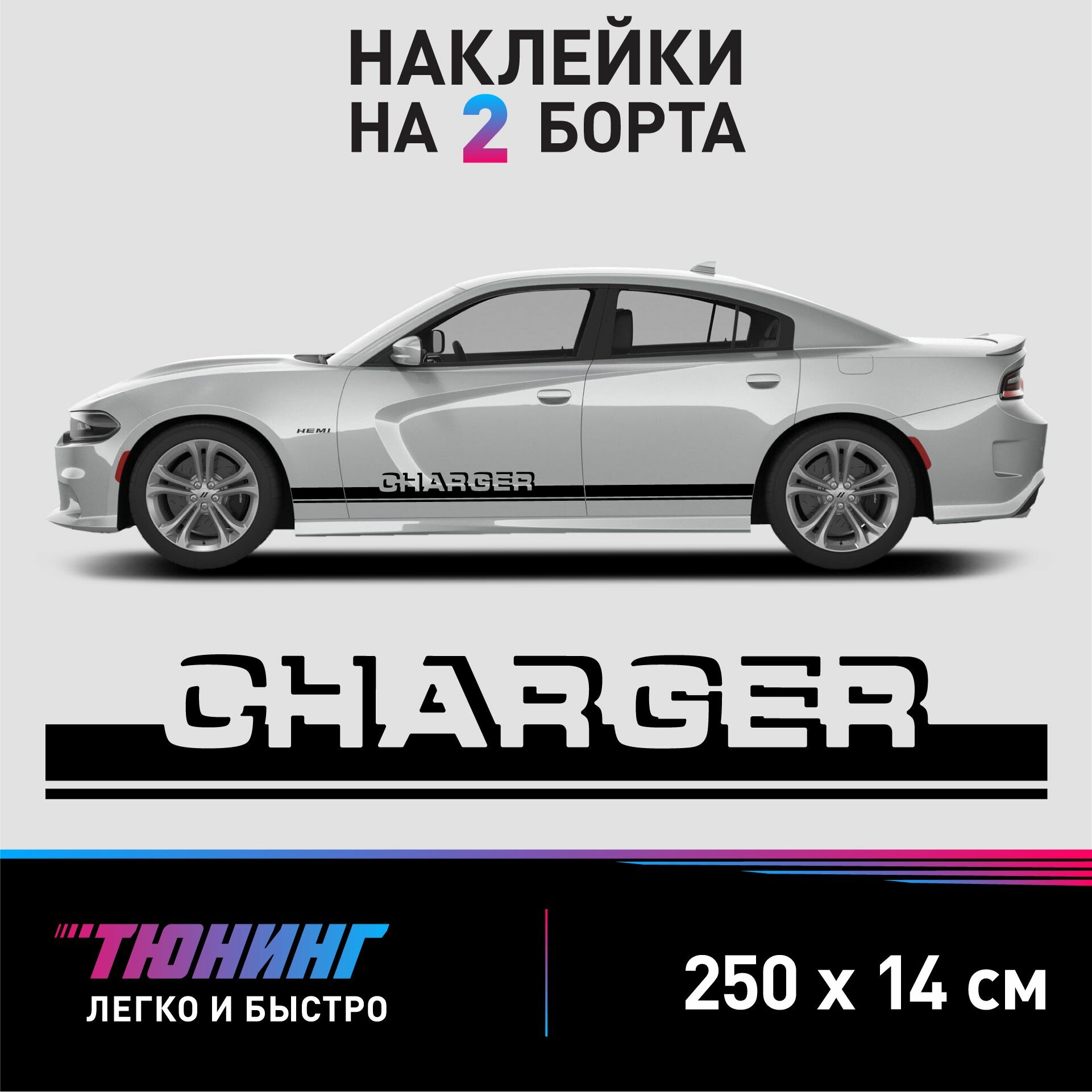 Наклейки на автомобиль Dodge Charger - черные наклейки на авто Додж Чарджер на ДВА борта