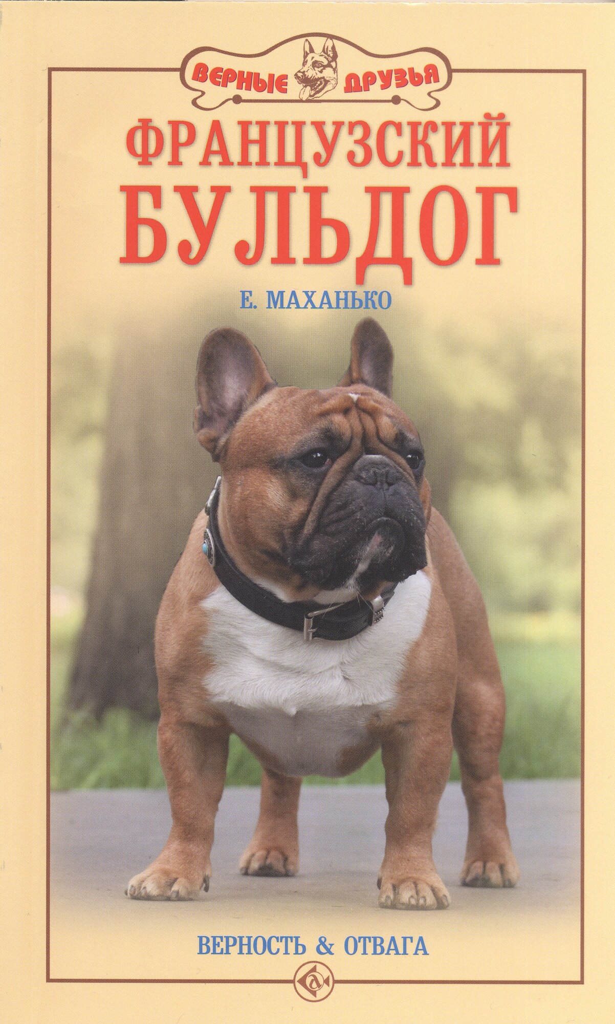 Французский бульдог. Верность и отвага