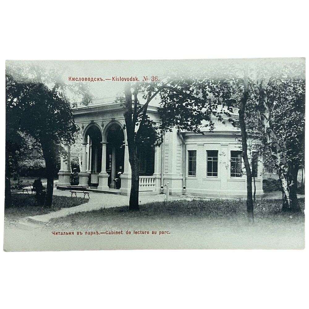 Почтовая открытка "Кисловодск. Читальня в парке" 1902 г. Российская Империя