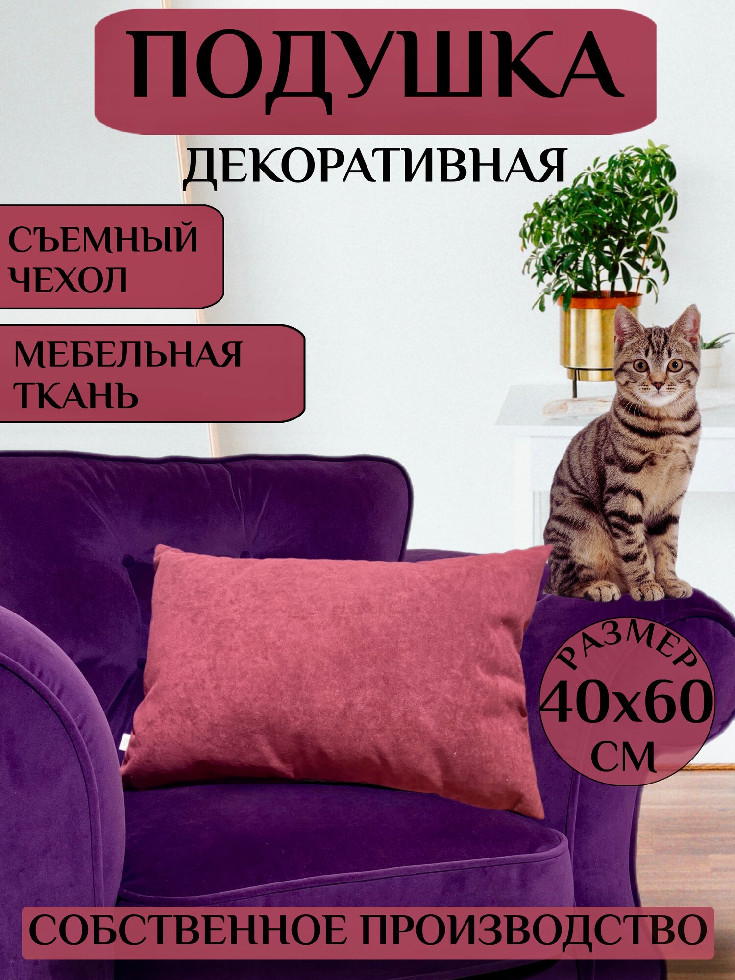 Подушка декоративная бордовый 40 х 60 см, 1 штука