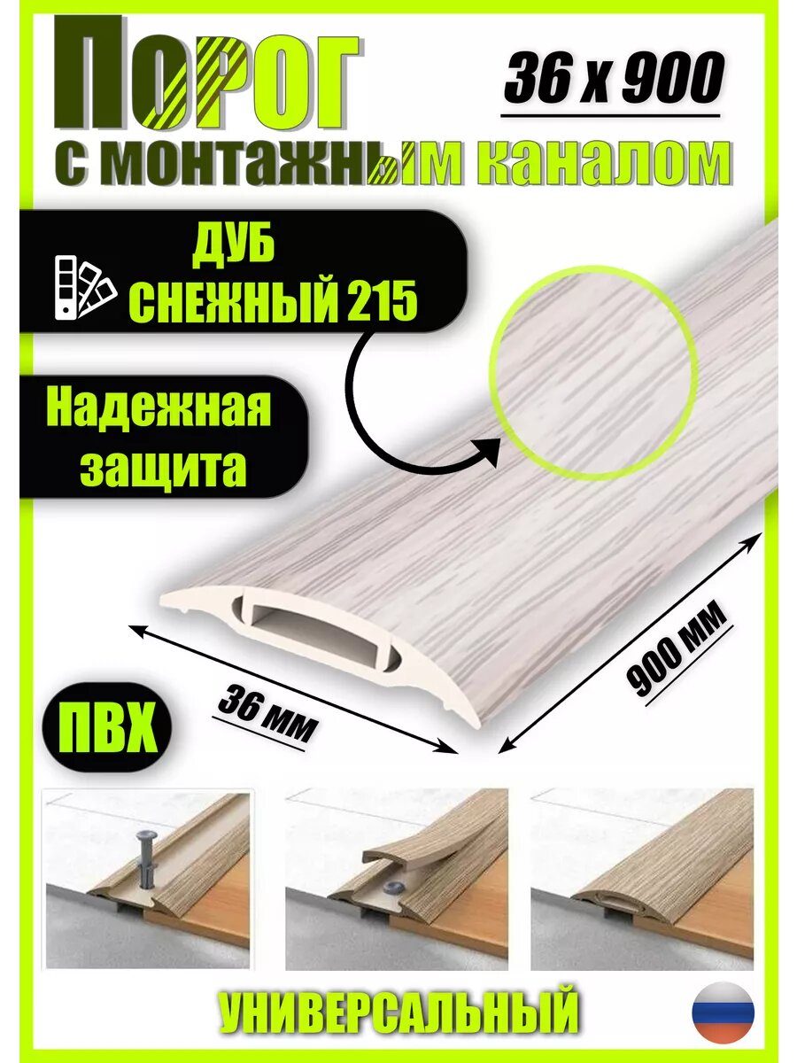 Порог для пола самоклеящийся с монтажным каналом 36х900мм