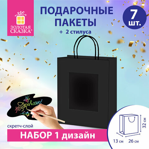 Пакет подарочный комплект 7 штук 32×13x26см скретч-слой+стилус, «Black Kraft», золотая сказка