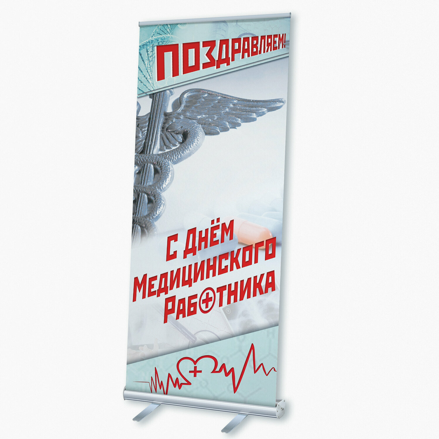Мобильный cтенд Ролл Ап (Roll Up) с печатью баннера на День медицинского работника / 85x200 см.