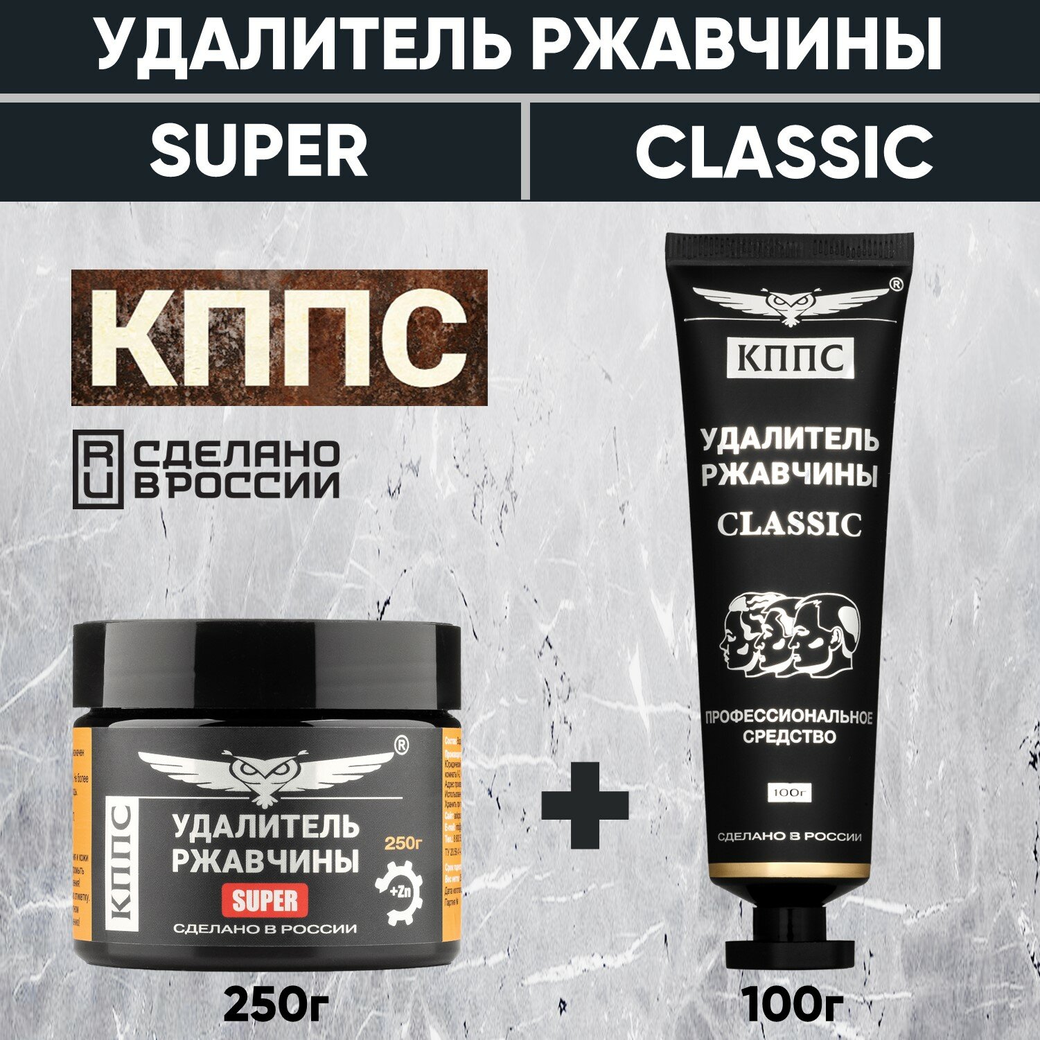 Удалитель ржавчины кппс SUPER (250г) + Удалитель ржавчины кппс CLASSIC (100г)