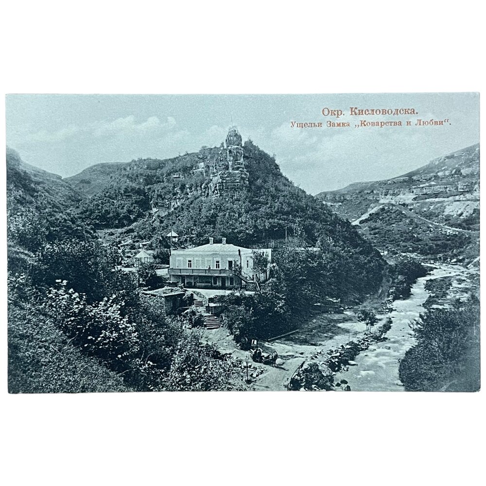 Почтовая открытка "Окрестности Кисловодска. Ущелье замка "Коварства и Любви" Российская Империя
