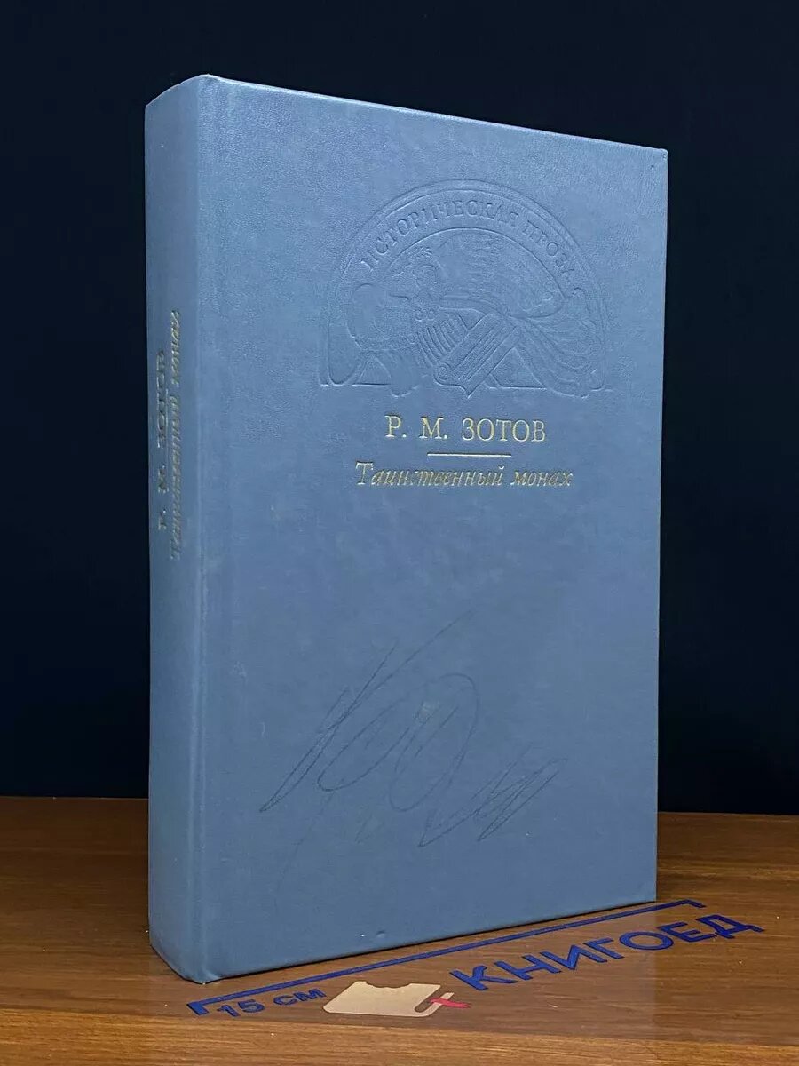 Книга. Таинственный монах 1993 (2039985921626)