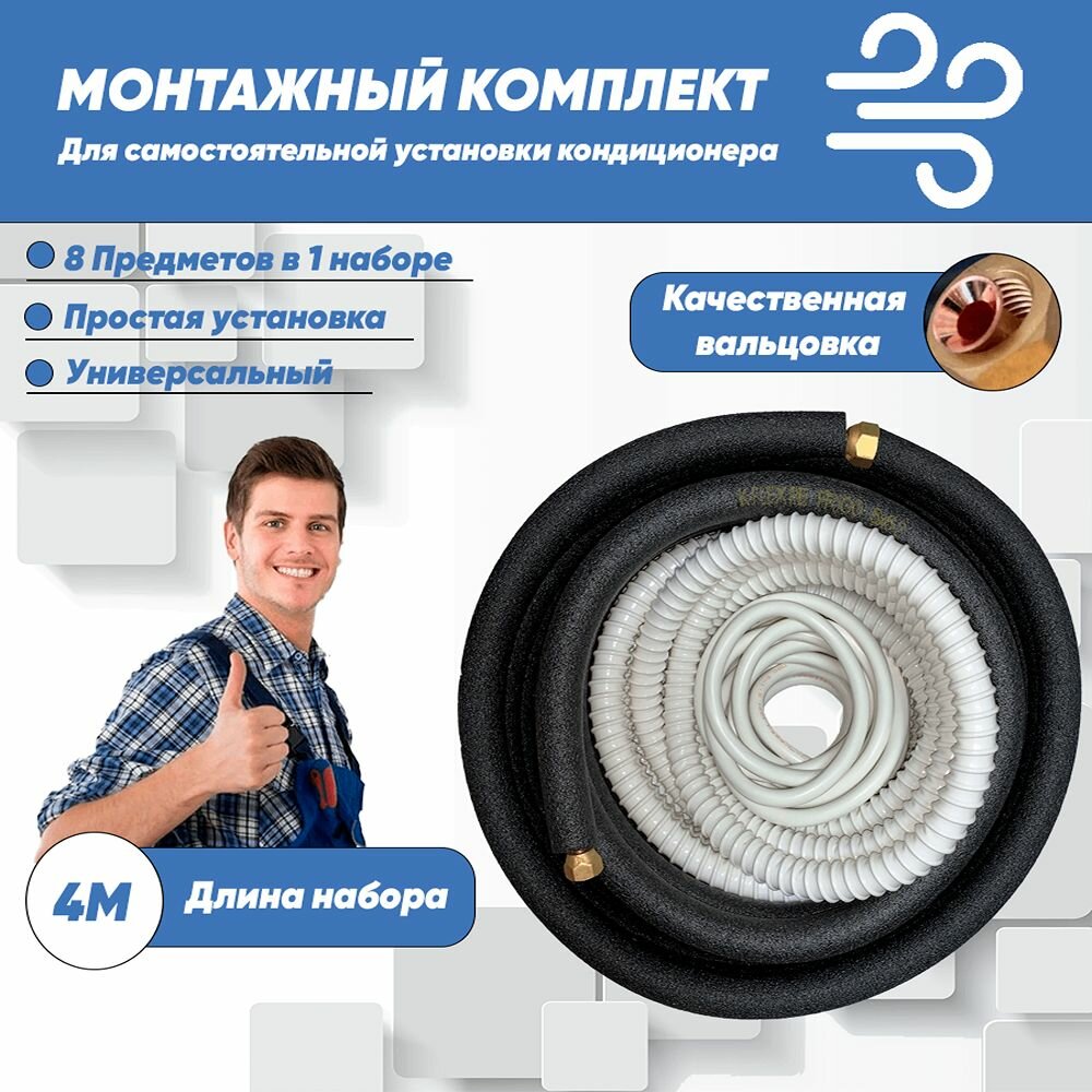 Монтажный комплект для кондиционера 4м, трасса для кондиционера