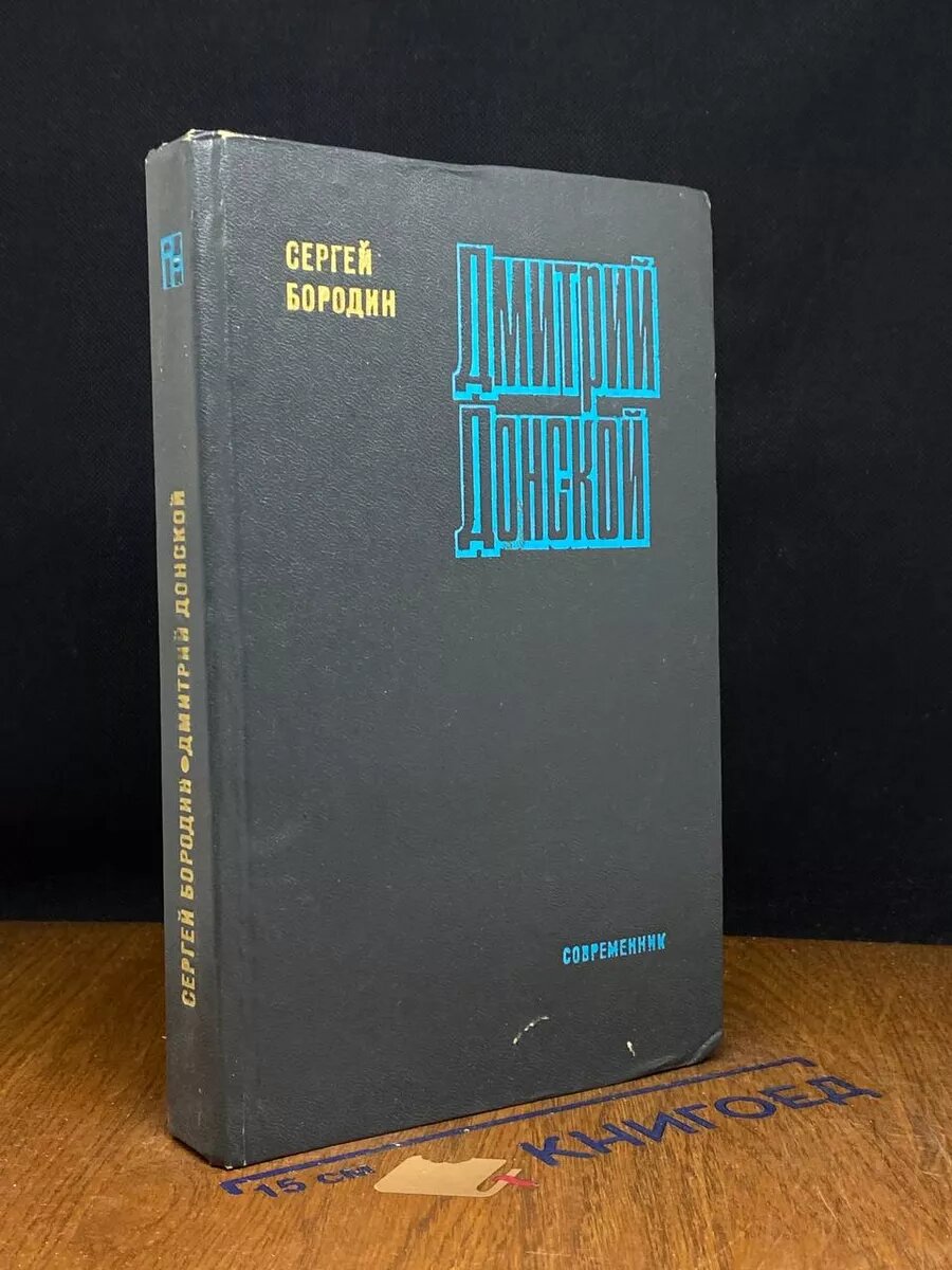 Книга. Дмитрий Донской 1980 (2039985914536)