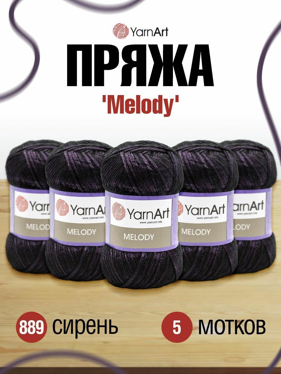 Пряжа для вязания YarnArt 'Melody' 100г, 230м (9% шерсть, 21% акрил, 70% полиамид) (889 сирень), 5 мотков