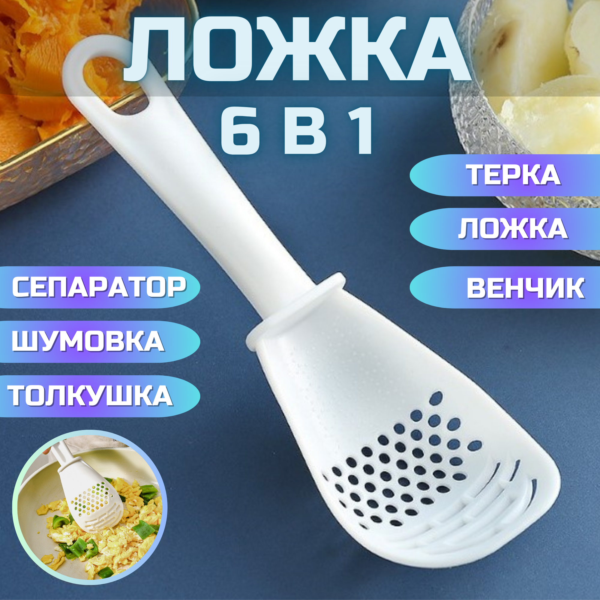 Кулинарная ложка многофункциональная/ Лопатка кухонная/ Ложка Шумовка/Сепаратор для яиц/Универсальная ложка, белая, 22 см
