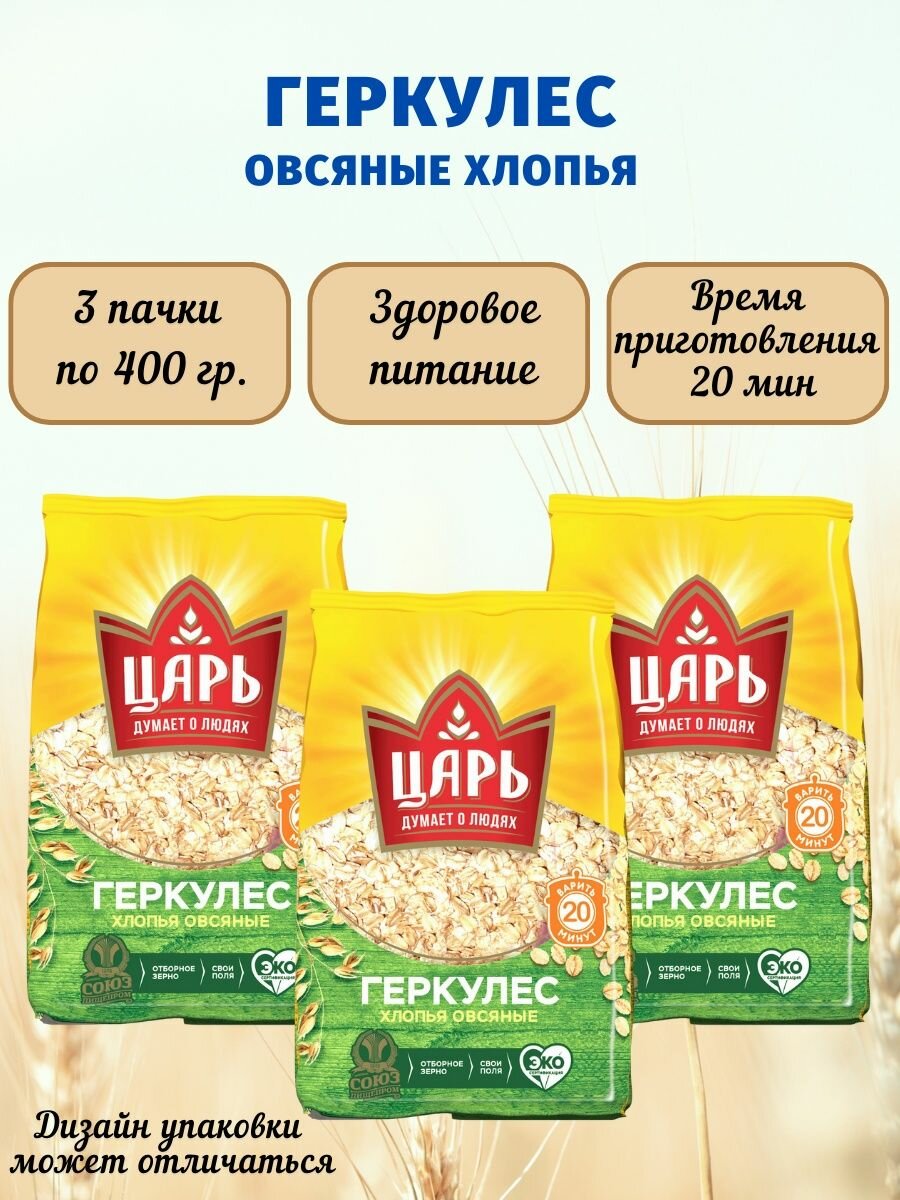 Геркулес хлопья 3 упаковки по 400гр