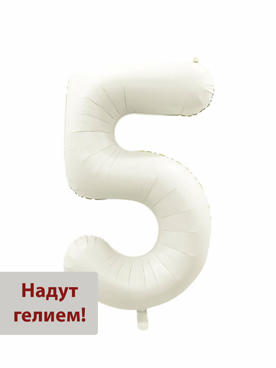 Фольгированный воздушный шар цифра 5 слоновая кость Уже надутая гелием - 102см