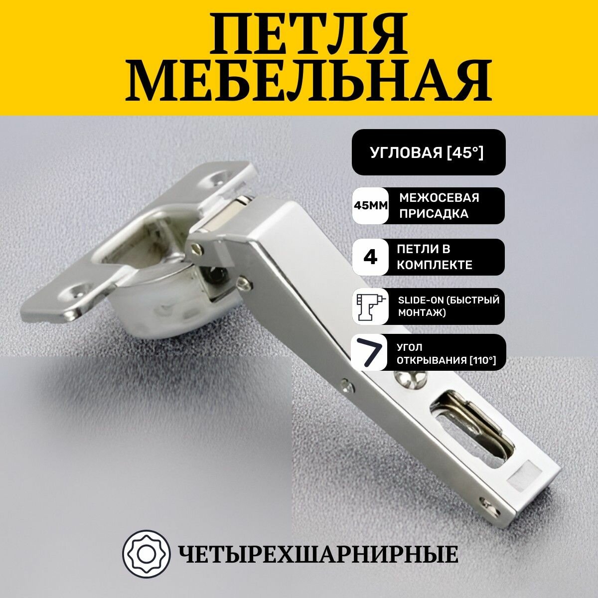 Мебельная угловая петля с доводчиком, 45 градусов