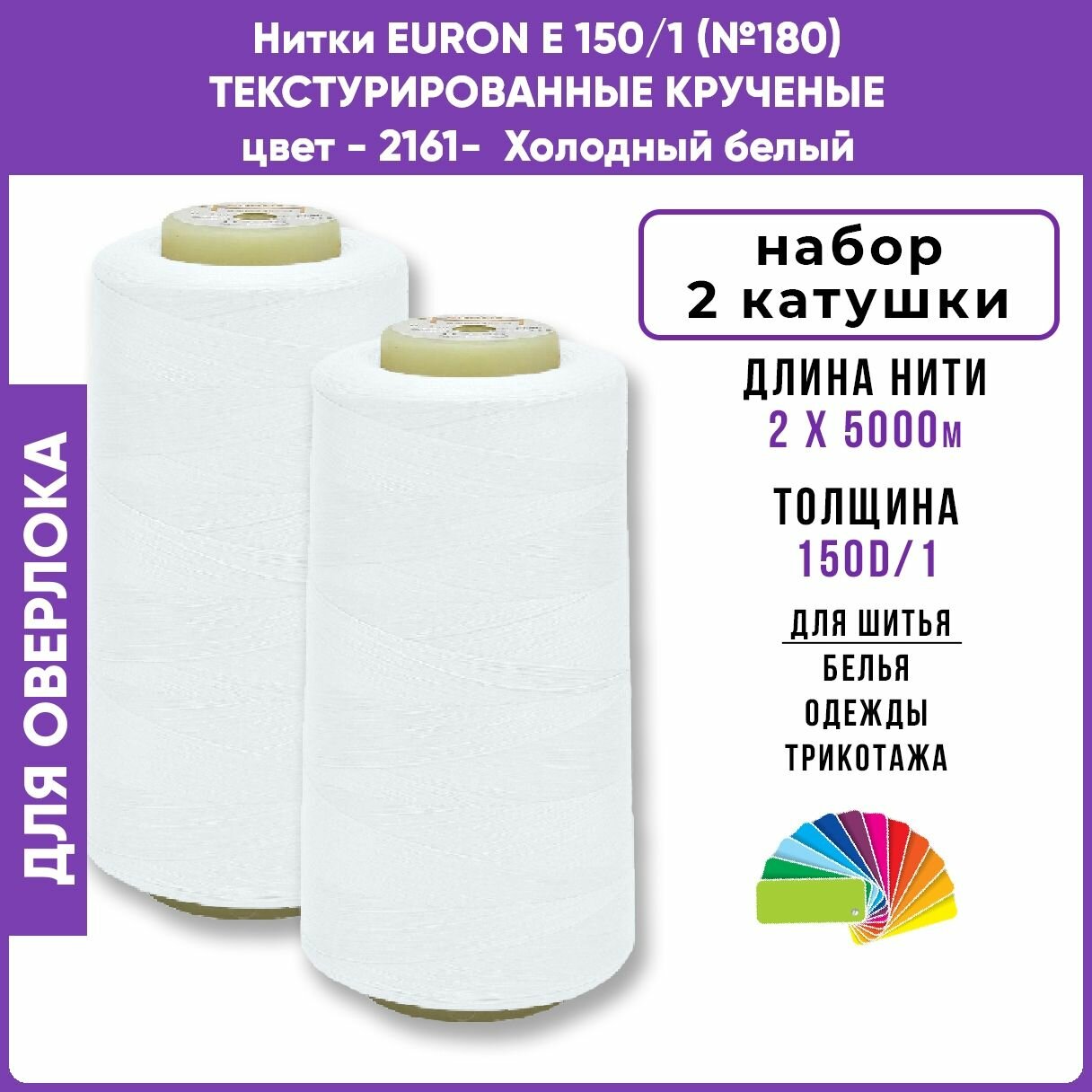 Нитки для оверлока текстурированные крученые EURON E 150/1 цвет 2161 2шт, 2х5000м, 100% п/э на петлители, промышленные