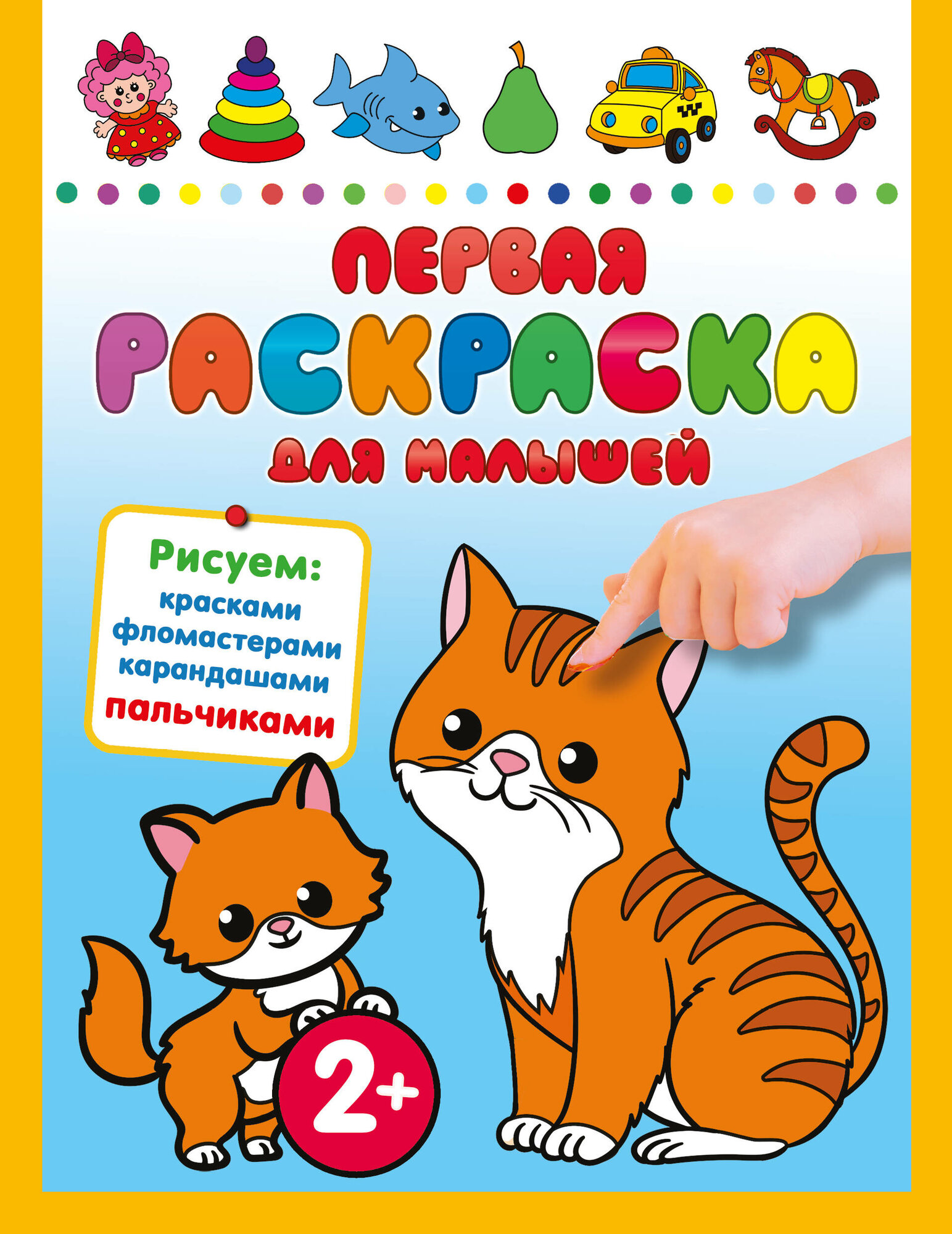 Раскраска Первая раскраска для малышей Дмитриева 0+