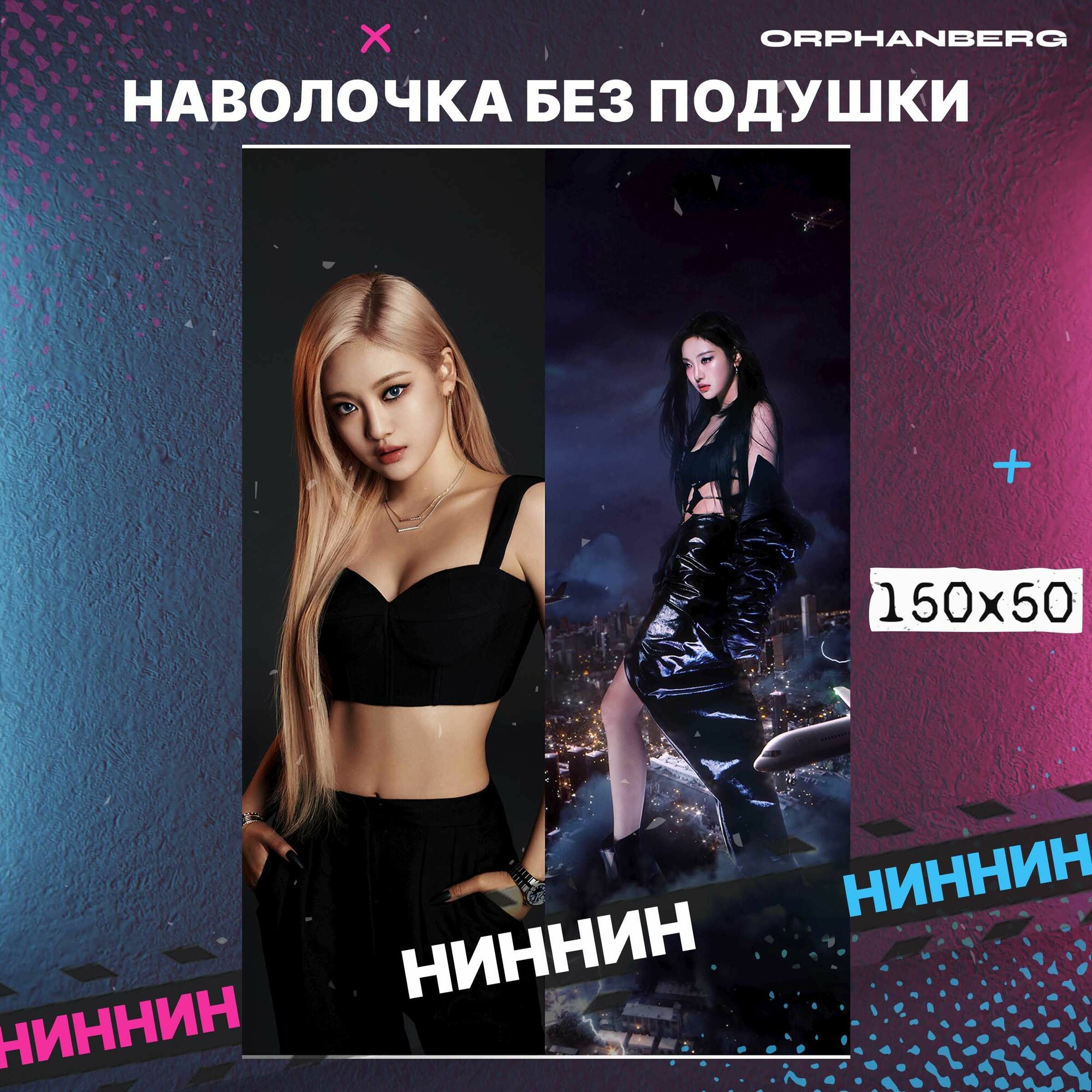 К-ПОП Наволочка на дакимакуру ORPHANBERG " Aespa Ниннин ", 50х150 см