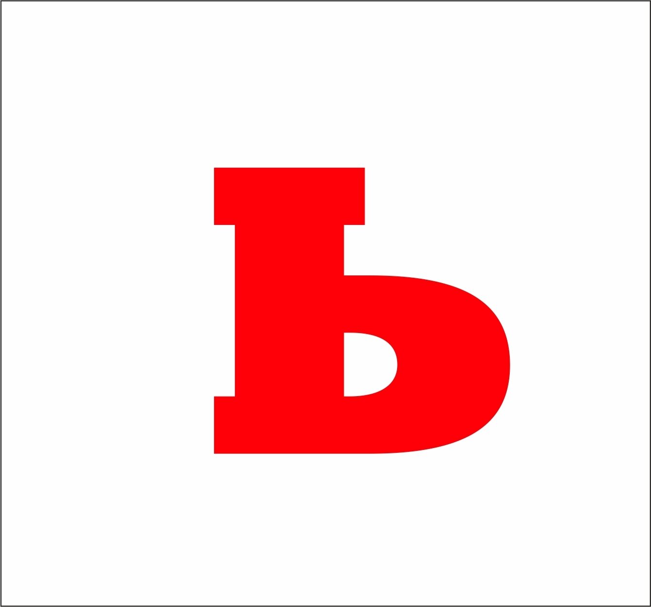 Буква Ь из акрила для вывесок 9 см / шрифт 6 красный