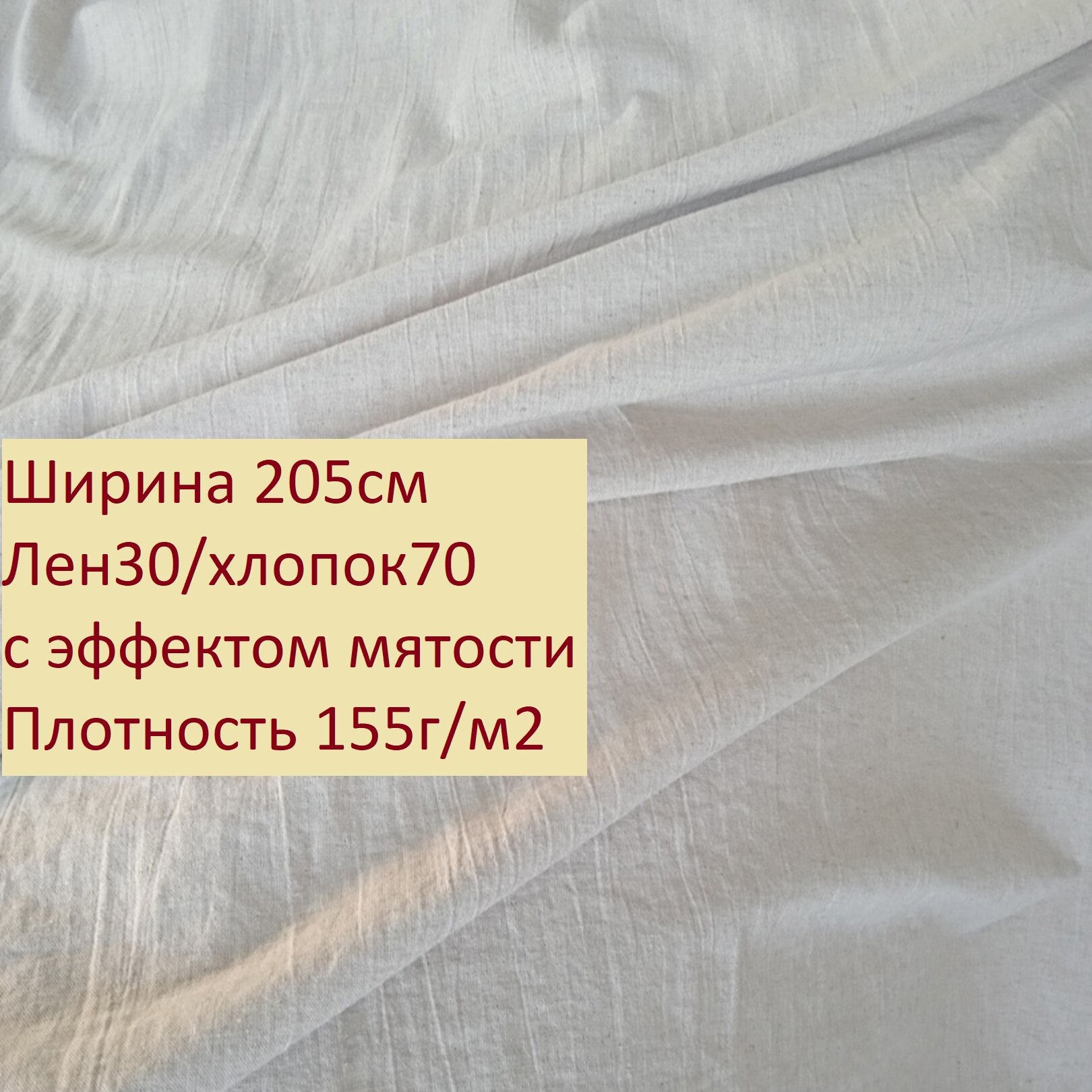 Ткань "Лен натуральный с эффектом мятости", лен30/хлопок70, ширина 205см, плотность 155г/м2