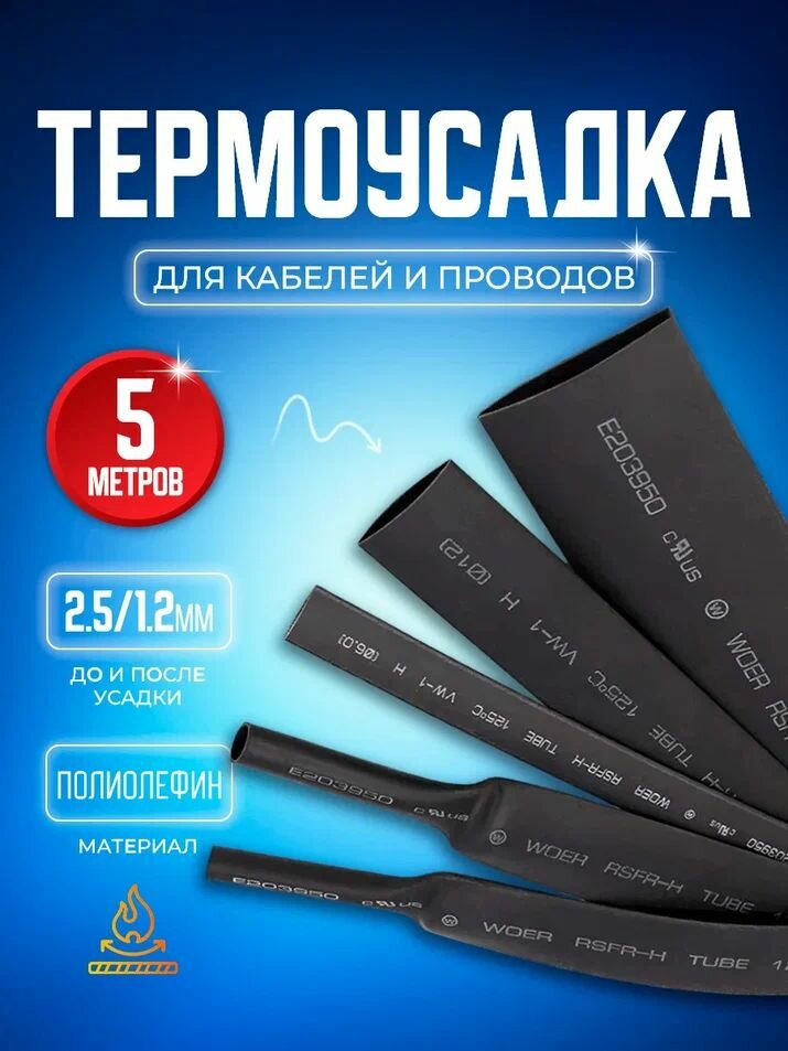 Термоусадочная трубка черная Bluestar TUB15 2.5/1.2 мм длина 5 метров