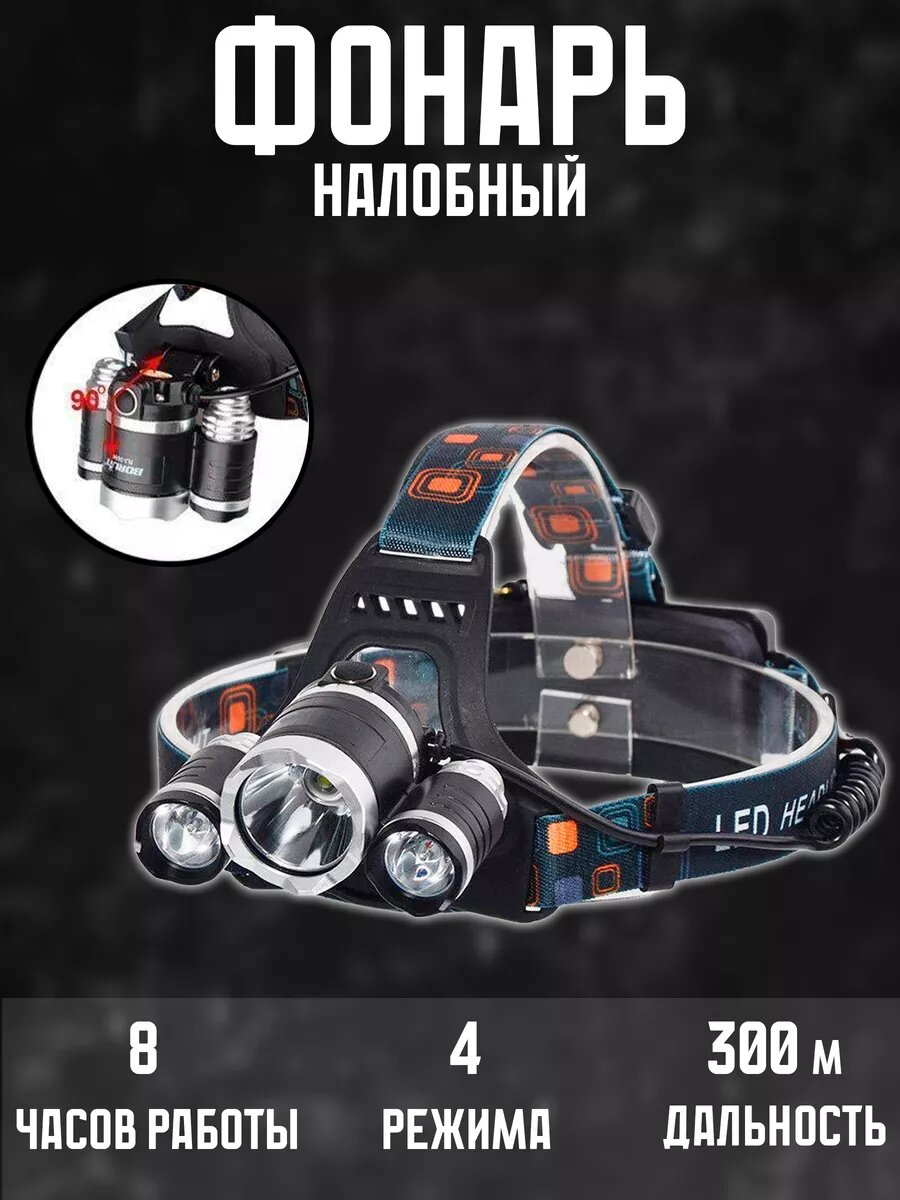 Фонарь налобный аккумуляторный
