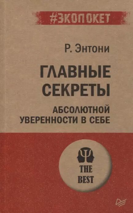 Книга Издательство Питер Главные секреты абсолютной уверенности в себе. 2020 год, Энтони Р.