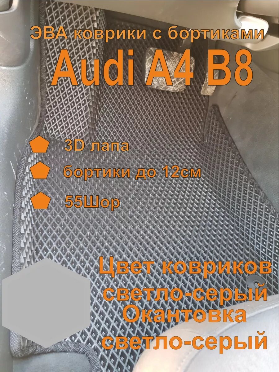 Эва коврики с бортиками Audi A4 B8 Ауди А4 Б8