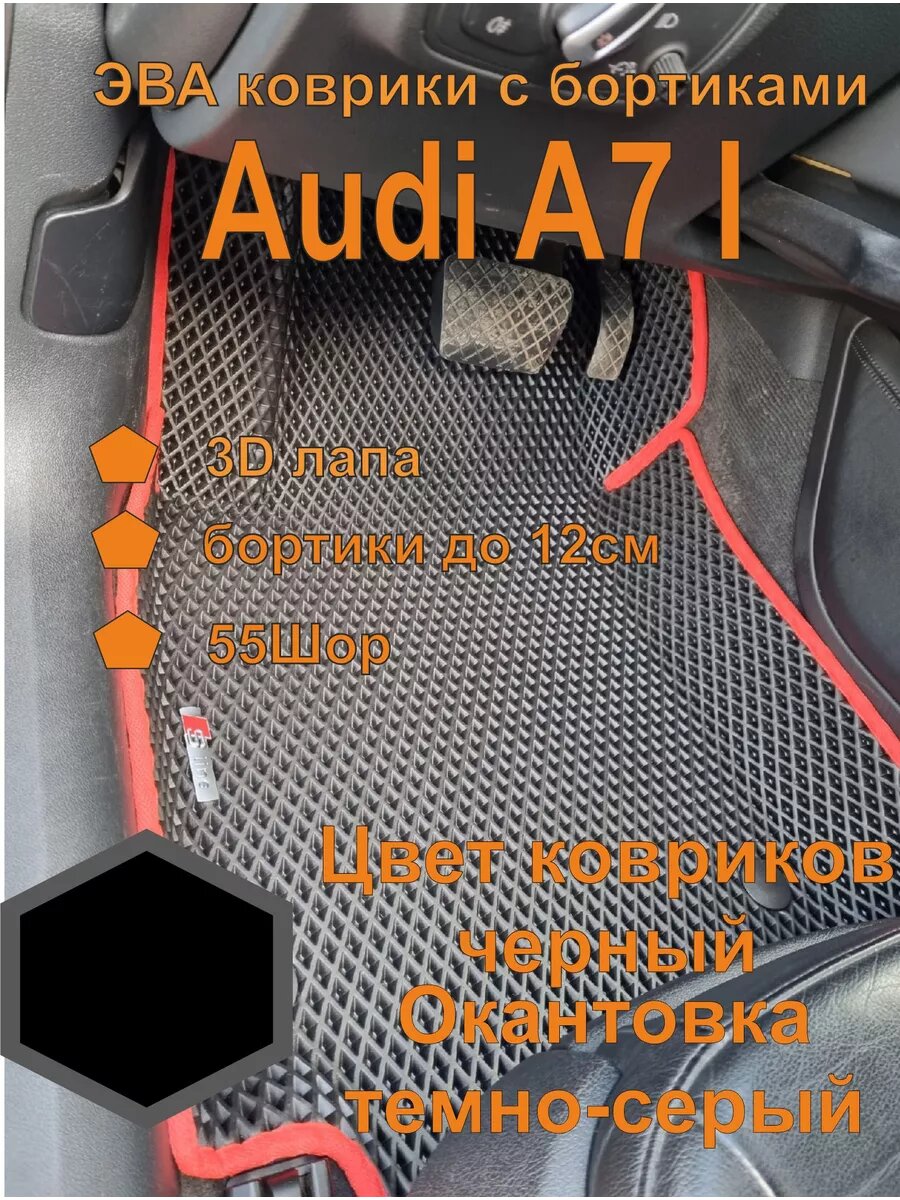 Эва коврики с бортиками Audi A7 I Ауди А7 1