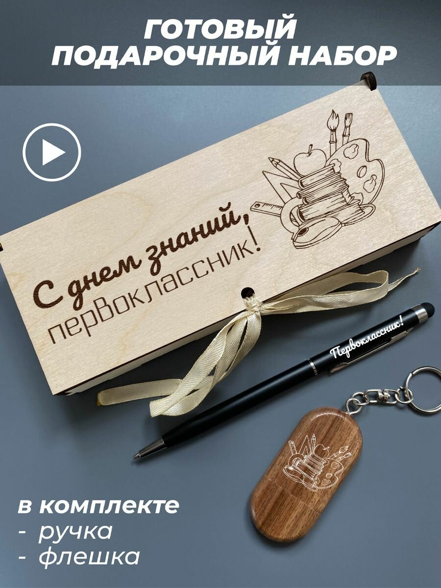 Подарочный набор 2 в 1 флешка и ручка/с гравировкой/1 Сентября/первокласснику/школьнику/день знаний/лучшая профессия/день рождения/папе/мужу/парню/сыну/любимому/новый год/С днем знаний, первоклассник