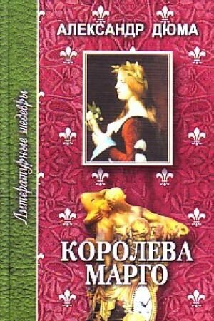 Королева Марго. Роман в шести частях. Части четвертая, пятая, шестая.
