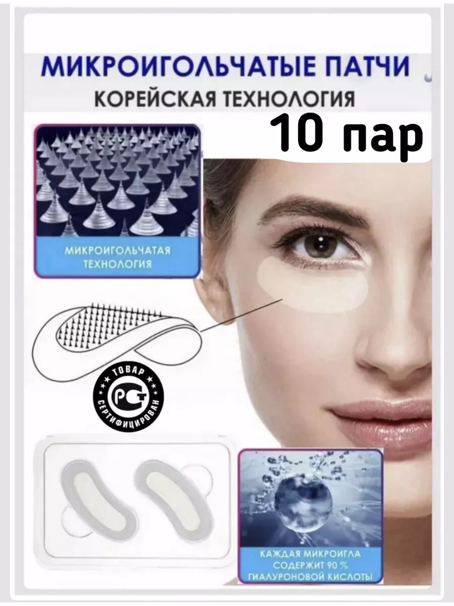 Микроигольные патчи под глаза от морщ отек коллаг 10 пар