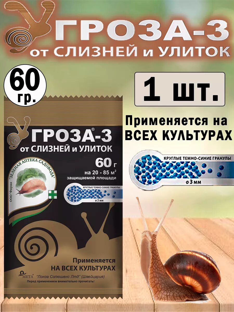 Гранулы Зеленая Аптека садовода "Гроза", против слизней, 60г