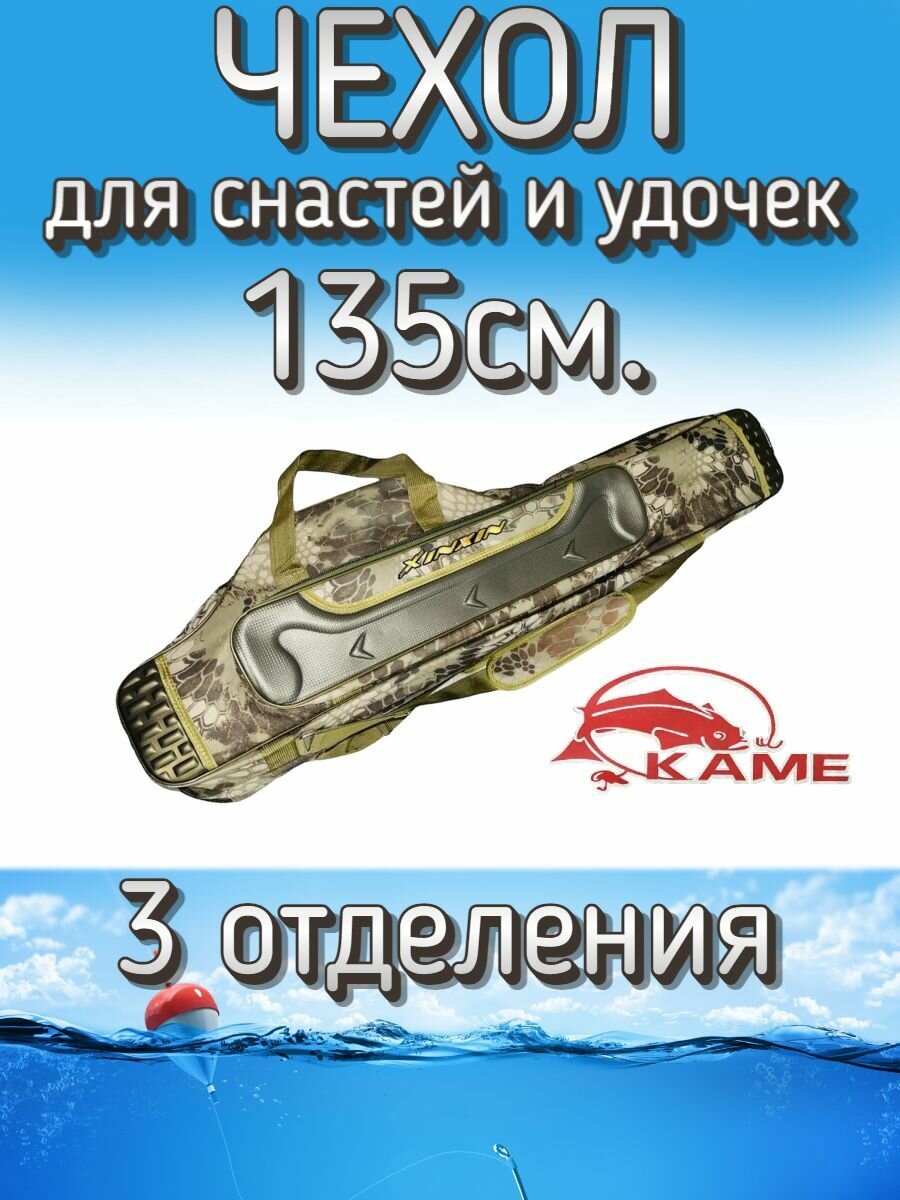 Чехол Kame XinXin для снастей и удочек, с 3 отделениями 135 см, бронза