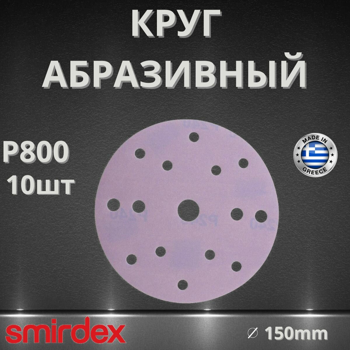 Круг абразивный SMIRDEX Ceramic, D150мм, 15 отверстий (10шт.) P800