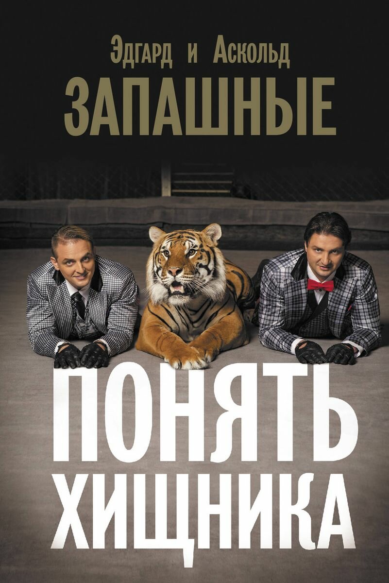 Книга АСТ Понять хищника. Биография эпохи. 2024 год, А. и В. Запашные