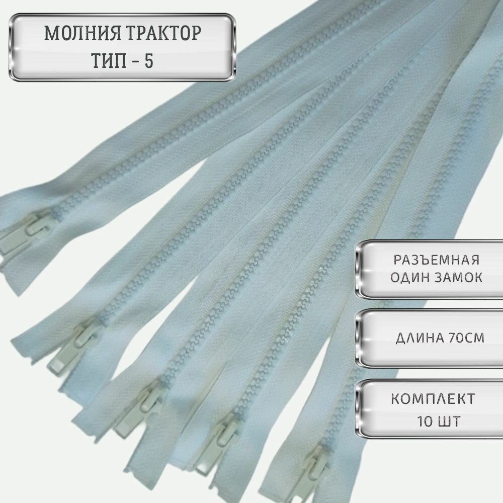 Молния тракторная 70см, тип 5, разъемная, однозамковая, 10шт