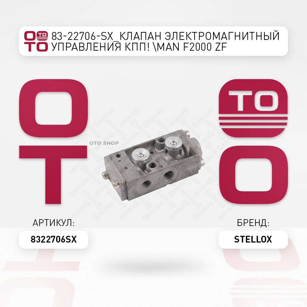 Клапан электромагнитный управления КПП \ MAN F2000 ZF 16S181 / 221 STELLOX 8322706SX, 8322706_SX, 83-22706-SX