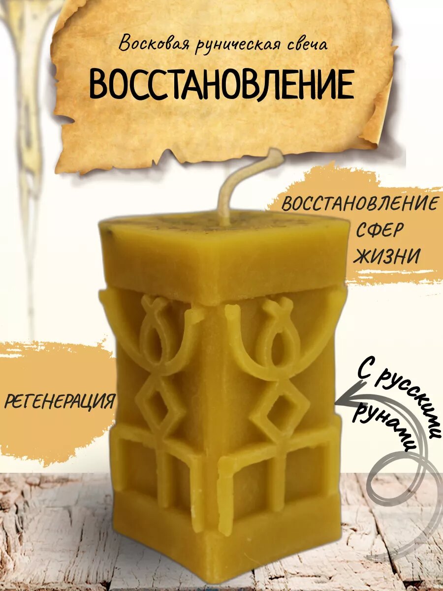 Восстановление свеча руническая