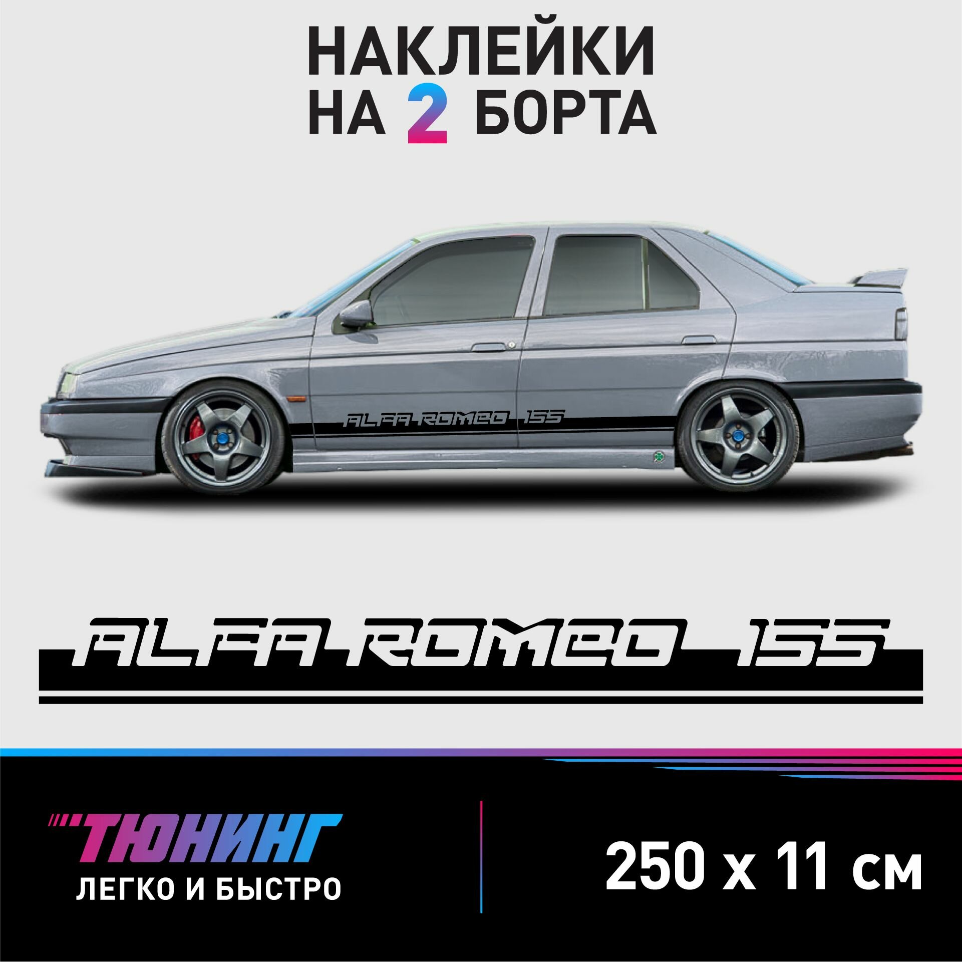 Наклейки на автомобиль Alfa Romeo 155 - черные наклейки на авто Альфа Ромео на ДВА борта
