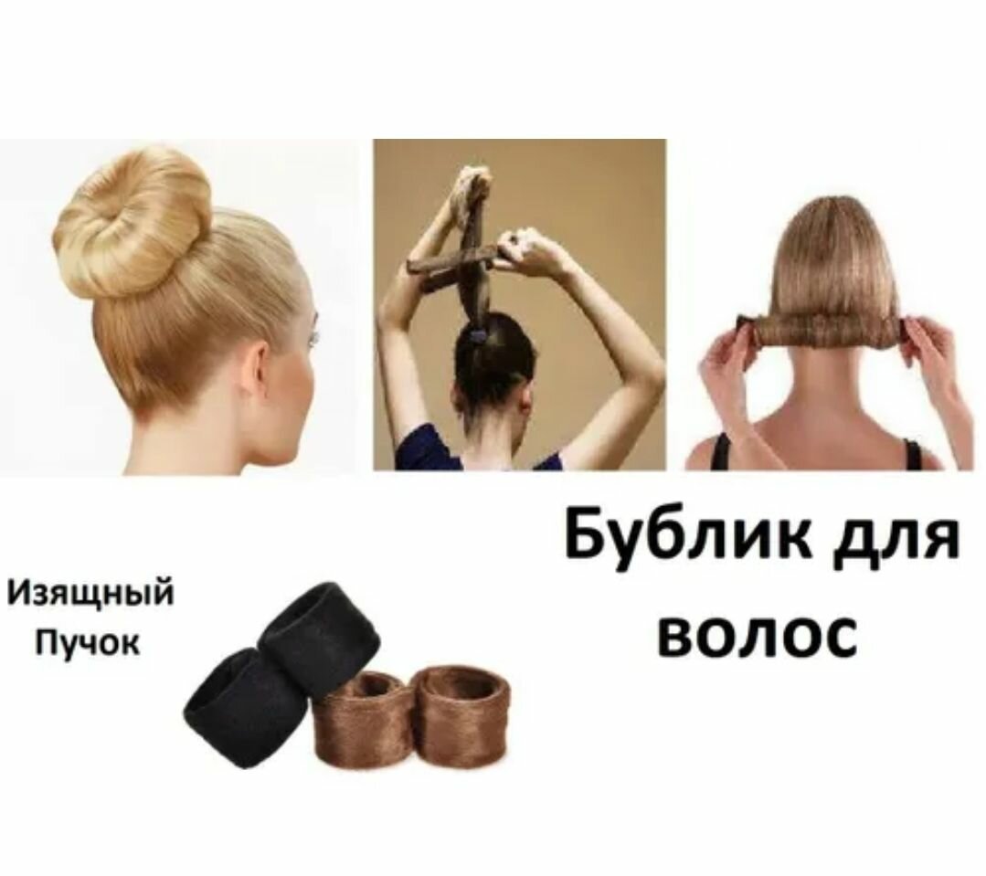 Бублик- Валик для Волос "Создание изящного Пучка "