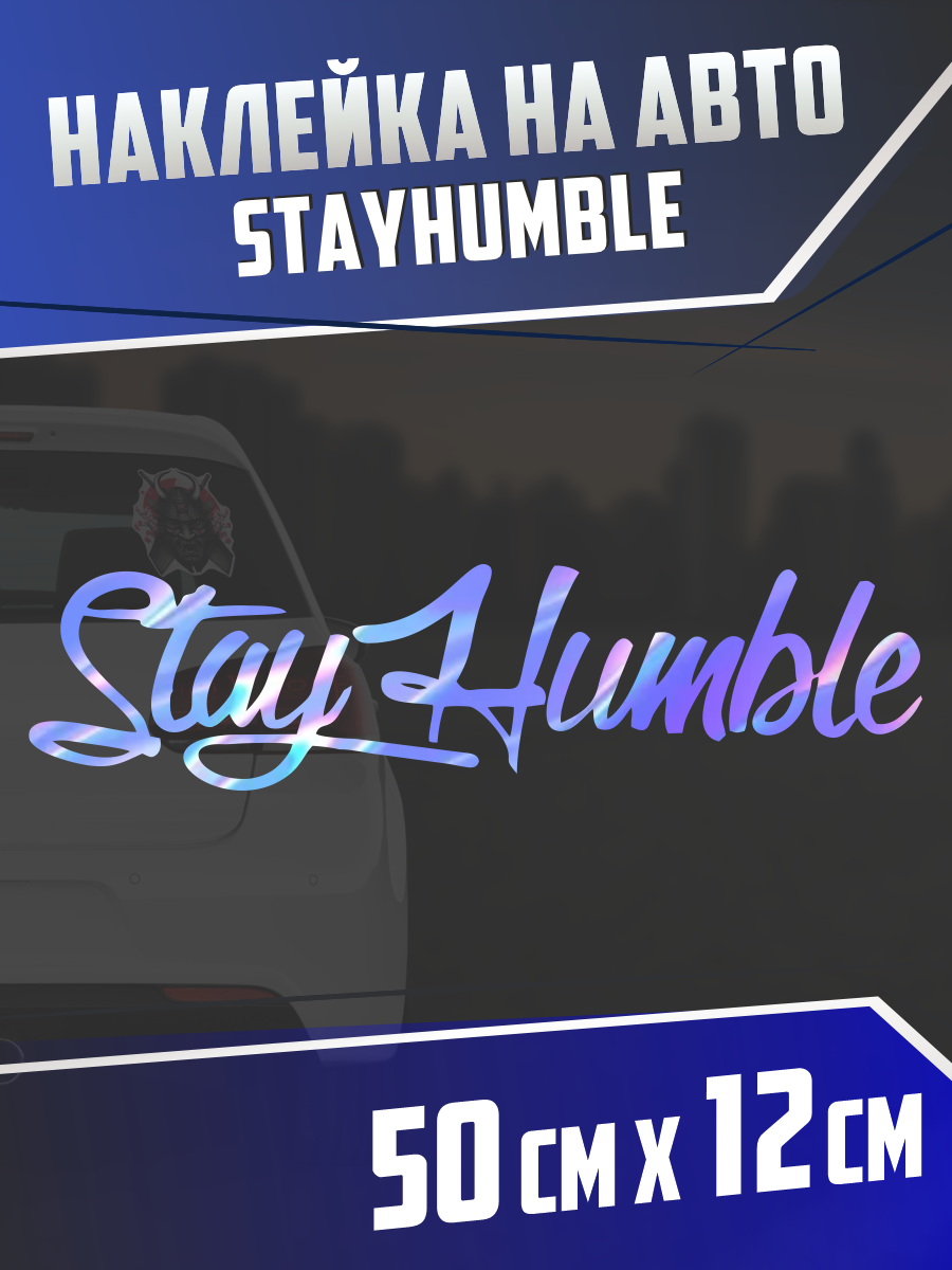 Наклейка на авто stayHumble водишь Ваз