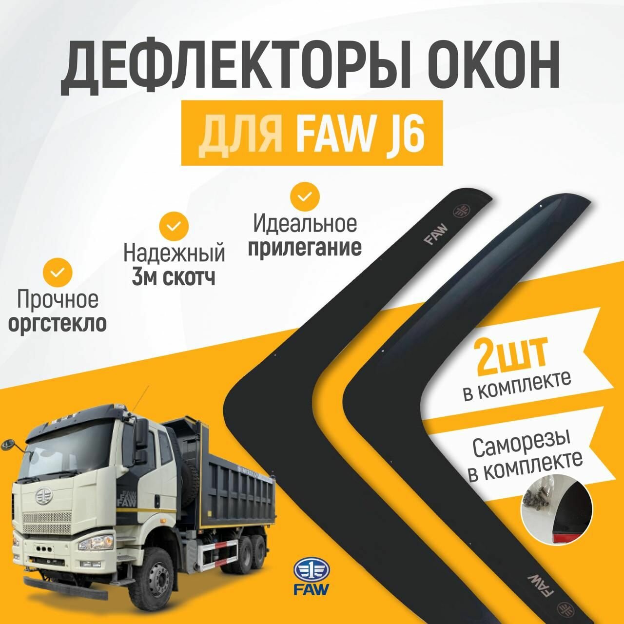 Дефлектор для окон на автомобиль FAW J6, органическое стекло, черные, 2 шт