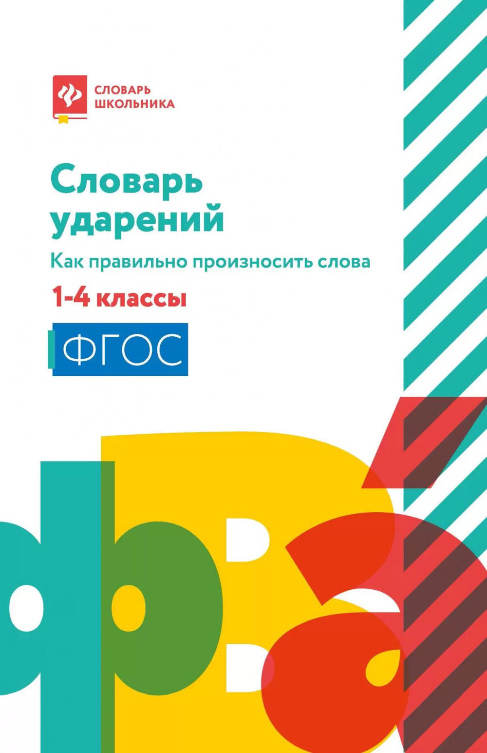 Словарь ударений: как правильно произносить слова: 1-4 классы. 3-е изд, Сост. Безденежных Н. В, Феникс